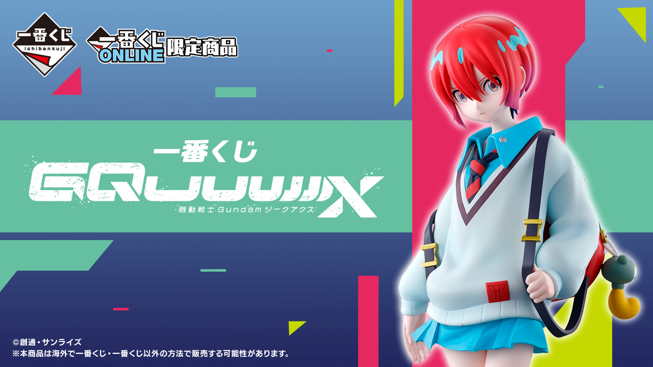 一番賞推出 機動戰士Gundam GQuuuuuuX 第一彈抽選賞品 最新鋼彈系列限量商品2/18開抽 ! - oneone宇宙