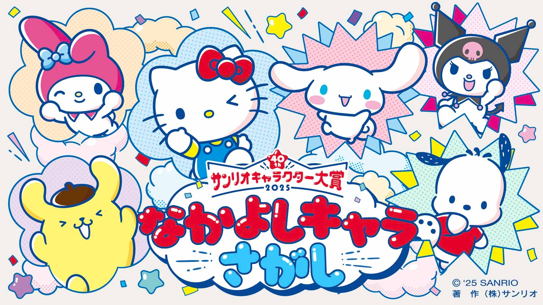 Sanrio 年度人氣角色盛事迎來40週年！《2025年三麗鷗角色大賞》熱烈開跑 初回速報出爐 ! - oneone宇宙