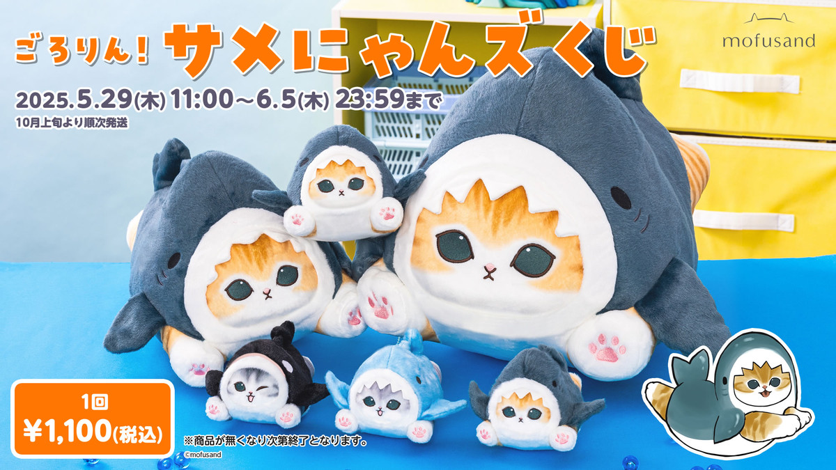 貓奴必抽！《貓福珊迪mofusand》「滾來滾去！鯊魚喵一番賞」開抽！百圓抽中超特大喵公仔！ - oneone宇宙