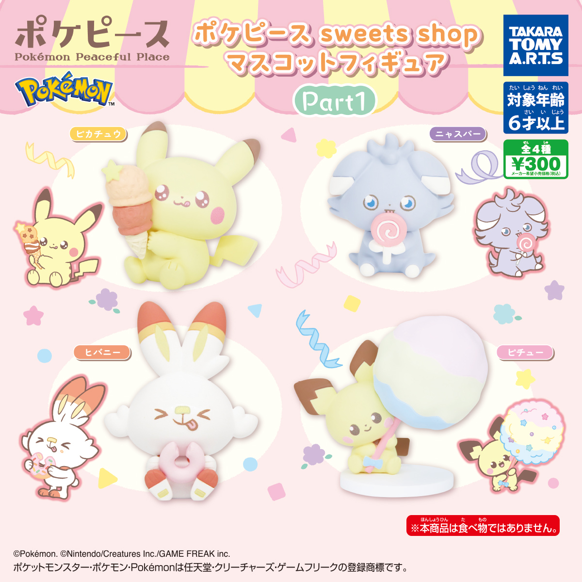 《寶可夢全新企劃「Pokémon Peaceful Place 寶可夢和平」sweets shop》Q版馬斯克特立體模型 Part1 登場 ...