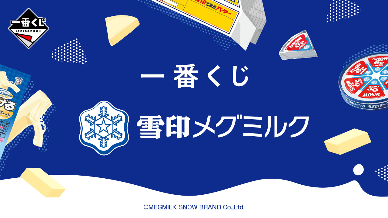 萬代一番賞《雪印Megmilk》開抽！限定雪印商品聯名周邊大公開！ - oneone宇宙