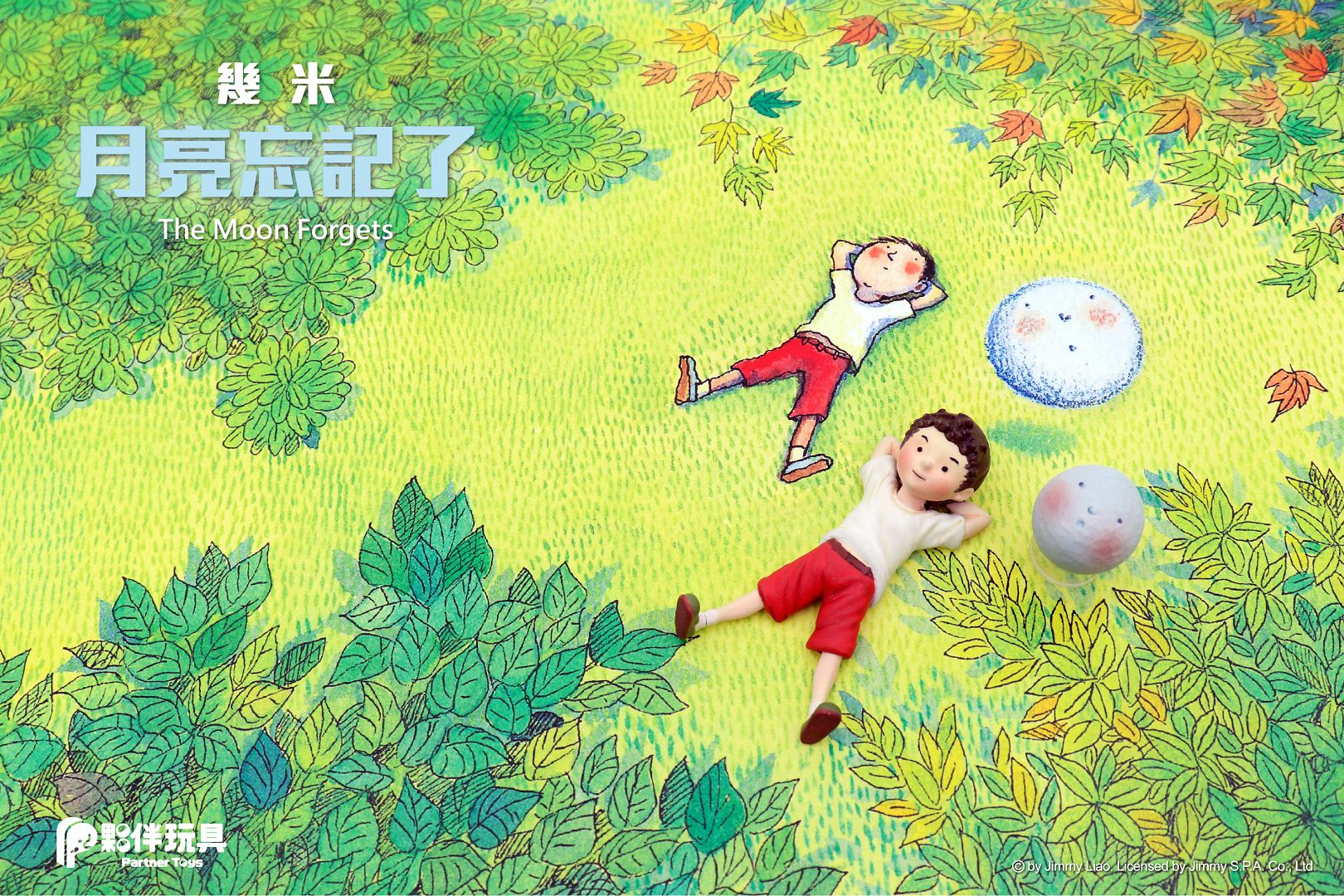 好評再販！幾米-月亮忘記了，The Moon Forgets 這次沒有忘記你，依舊照亮你的夜 - oneone宇宙