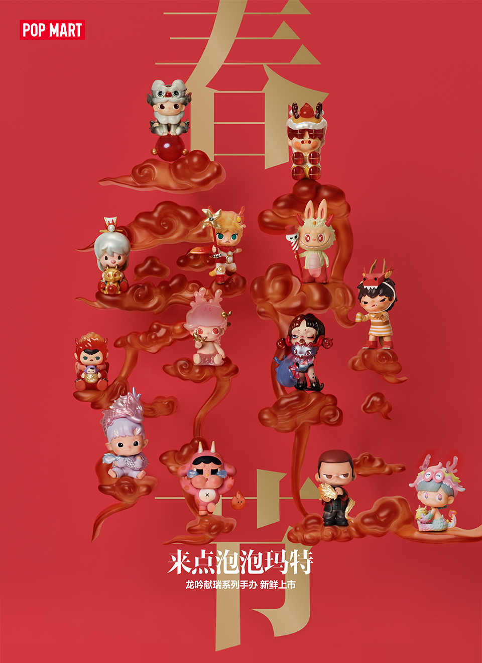 泡泡瑪特POPMART新年限定商品《龍吟獻瑞》系列盲盒！迎接龍年各式限定造型大公開！ - oneone宇宙