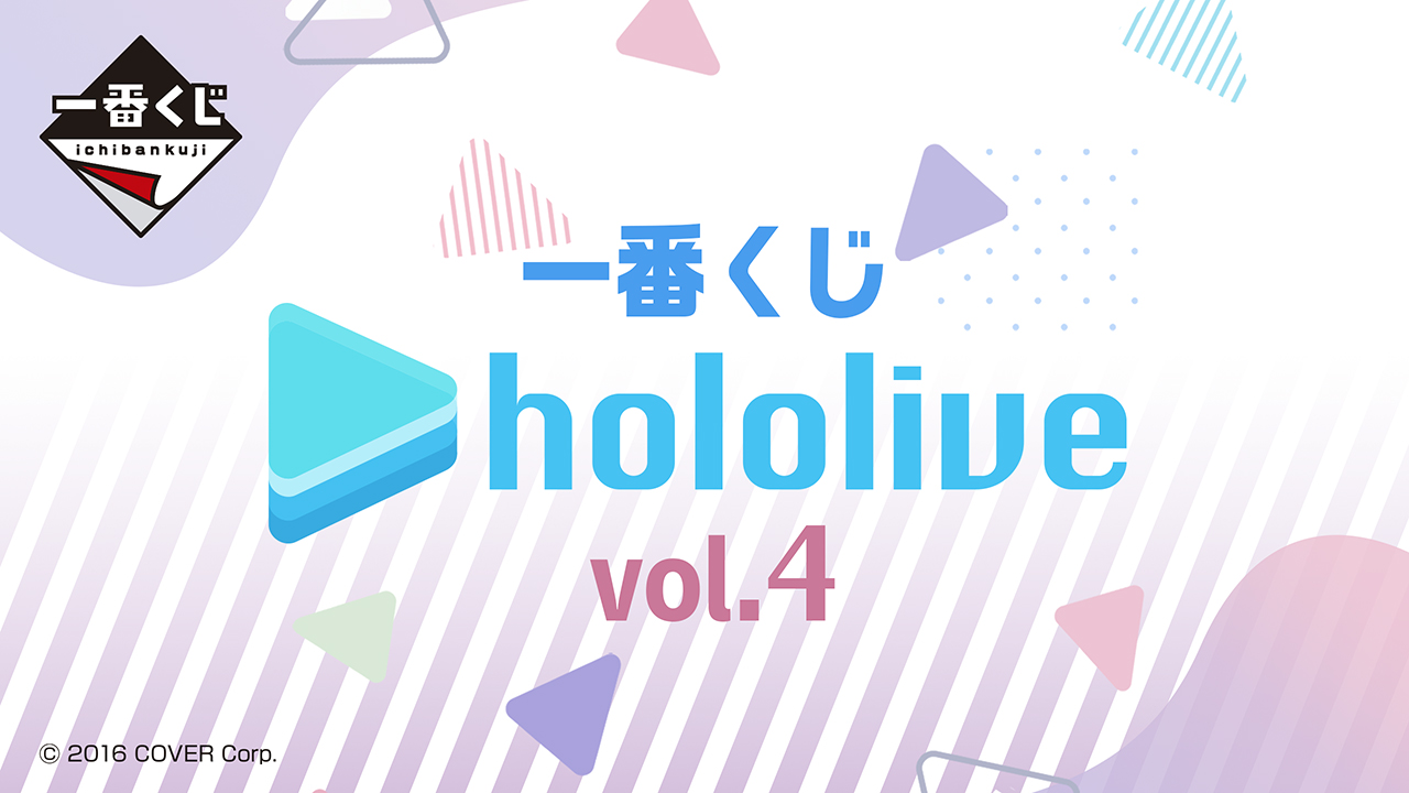 一番賞《Hololive》vol.4！全新獨家繪製角色限定賞品登場！ - oneone宇宙