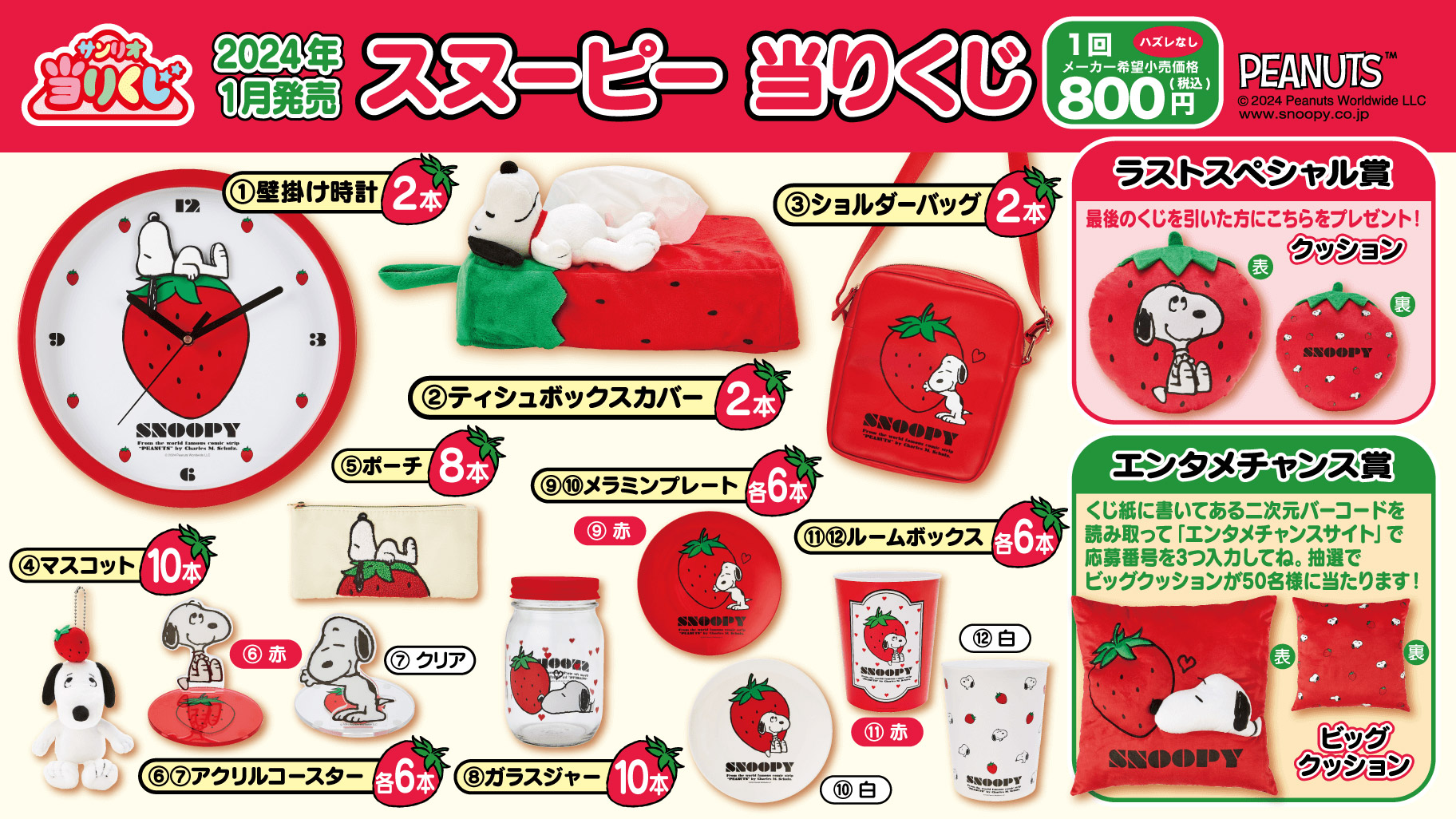 当りくじ《三麗鷗》史奴比 2024新年草莓主題賞品全公開！30cm 掛鐘超吸睛！ - oneone宇宙