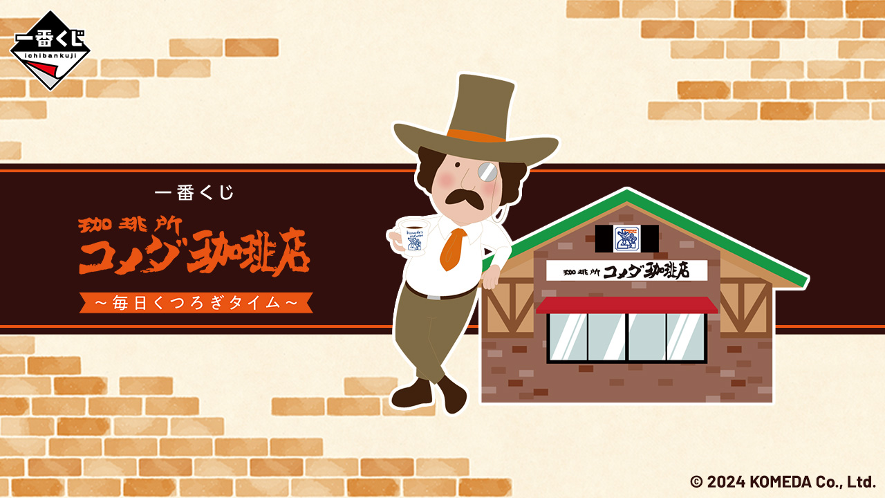 一番賞《客美多咖啡店》～毎日的悠閒時光～超多療癒小物還原咖啡店經典餐點！ - oneone宇宙