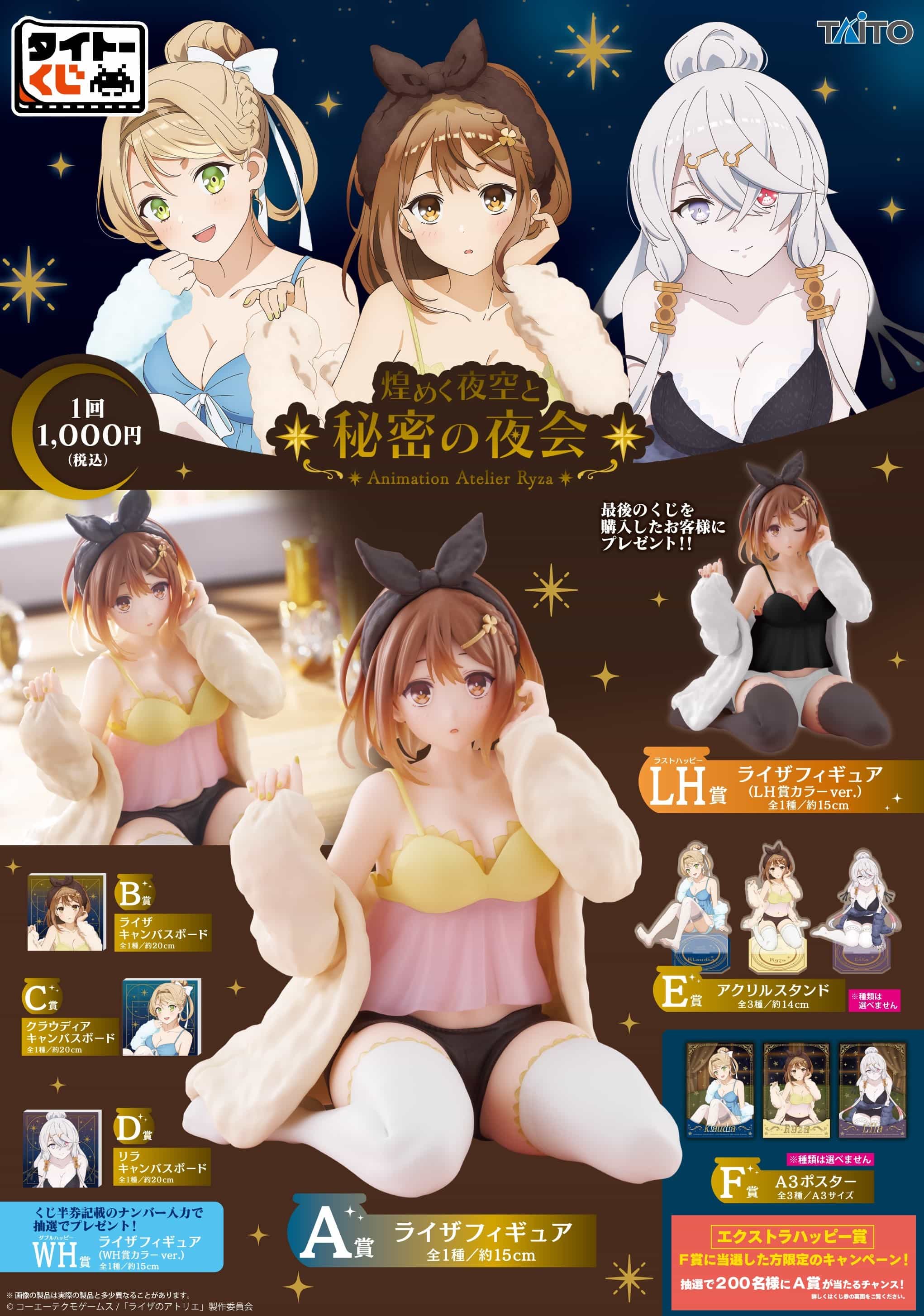 TAITO賞《萊莎的鍊金工房》～常闇女王與秘密藏身處～閃耀的夜空和秘密晚會！萊莎黑色睡衣性感登場！ - oneone宇宙