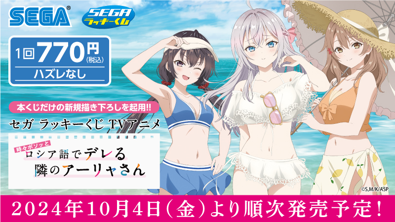 SEGA幸運賞TV動畫《不時輕聲地以俄語遮羞的鄰座艾莉同學》獨家精美重新繪製新視覺插畫周邊開抽 ！ - oneone宇宙