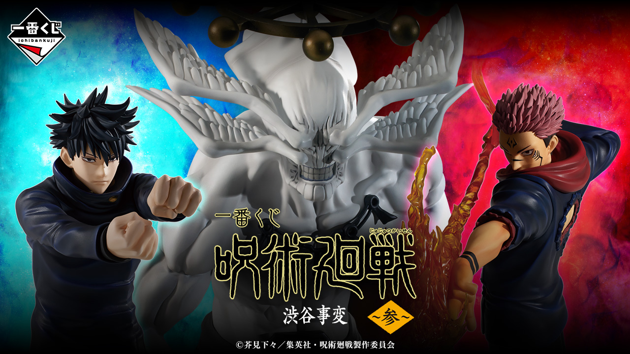 一番賞《咒術迴戰》渋谷事變 ～參～！最強式神「八握剣異戒神將魔虛羅」華麗登場！ - oneone宇宙