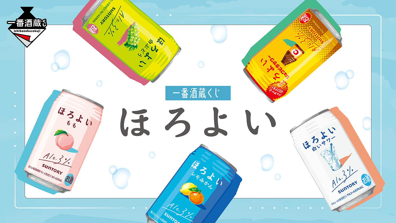 一番酒藏《微醉HOROYOIほろよい》首款無酒類商品主題周邊微醺登場！ - oneone宇宙