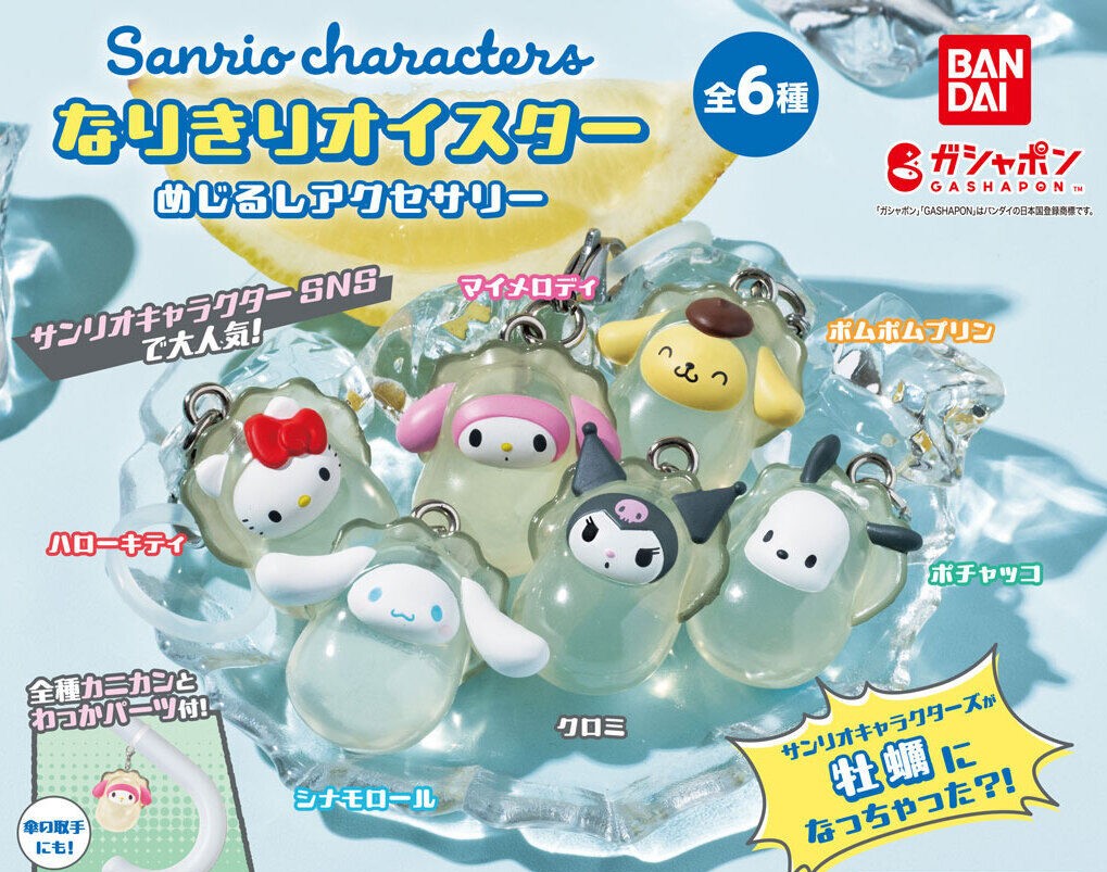 GASHAPON扭蛋《三麗鷗Sanrio》角色化身可愛牡蠣！全新「Sanrio Characters～擬真牡蠣吊飾配件」登場 ! - oneone宇宙