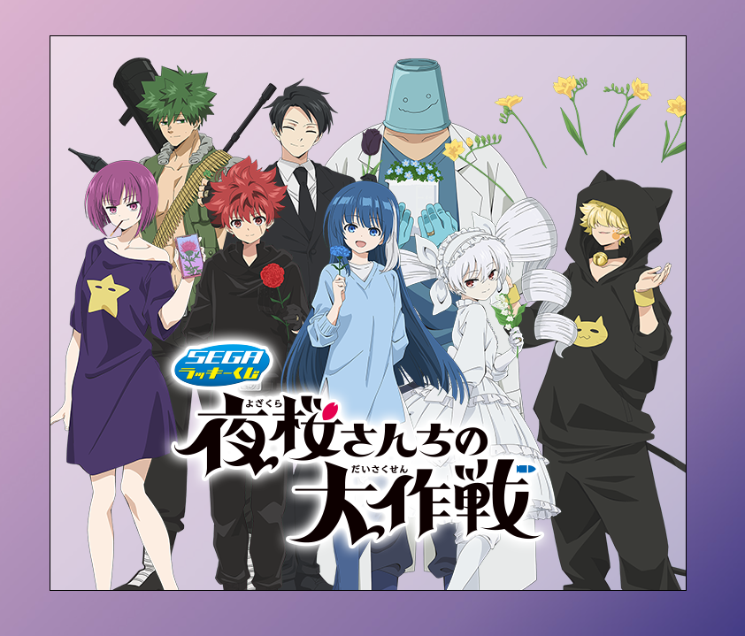 SEGA幸運賞 推出TV動畫《夜櫻家大作戰》特務家族相關賞品登場！夜櫻家族粉絲必收珍藏！ - oneone宇宙