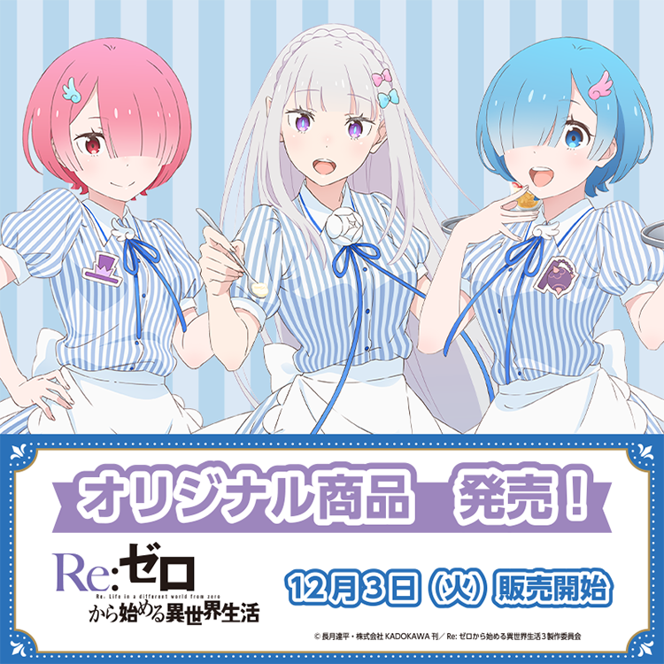 《Re:從零開始的異世界生活》X 日本LAWSON 推出聯名商品活動 ! 角色化身成店員型態登場 ! - oneone宇宙